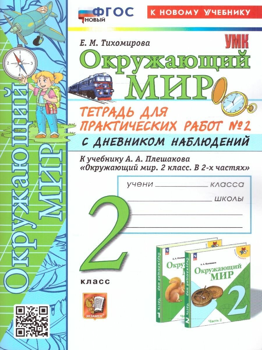 Книга "УМКн. ОКР. МИР. Тетрадь для практ. РАБ. С дневн. Набл. 2 класс. Плешаков. № 2 ФГОС новый (к новому у"