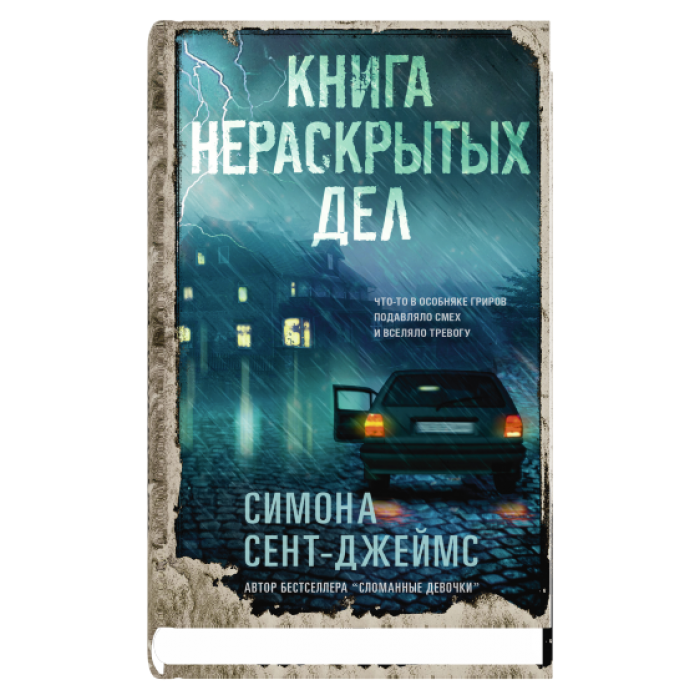 Книга нераскрытых дел