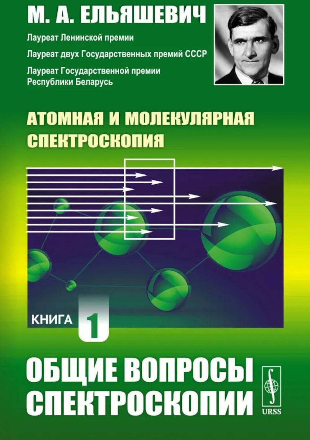 Атомная и молекулярная спектроскопия. Кн. 1: Общие вопросы спектроскопии. Ельяшевич М. А.