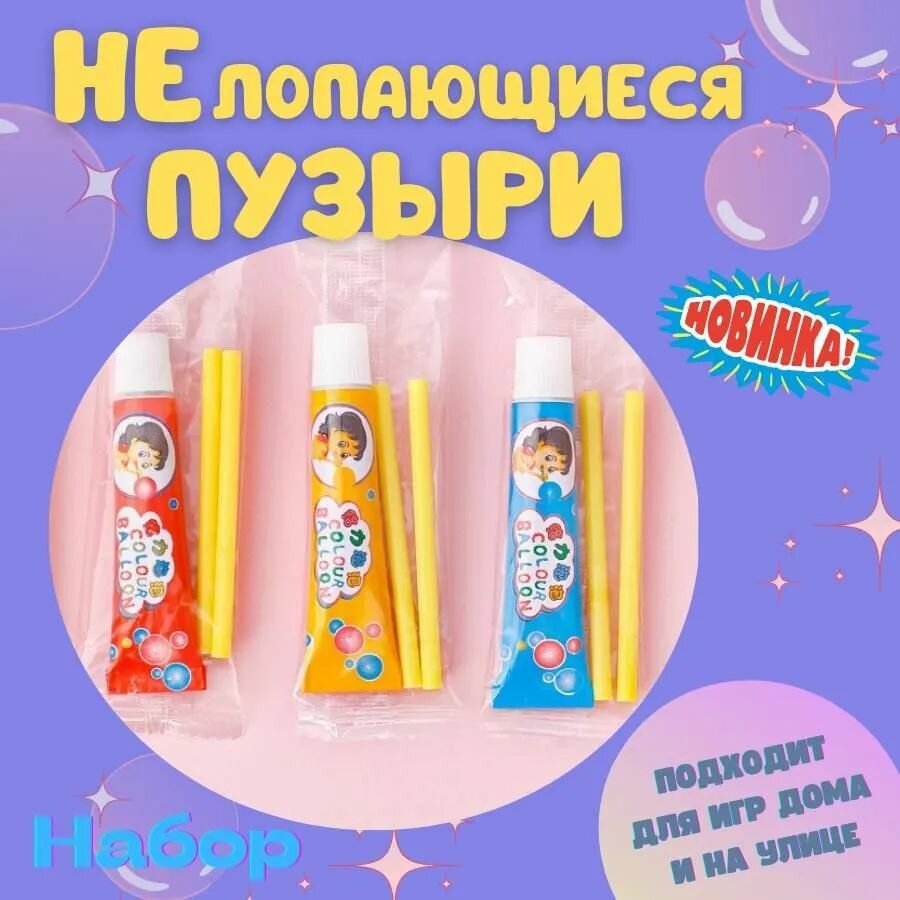 Нелопающиеся мыльные пузыри, гигантские с трубочкой в тюбике, набор 3 шт, 3 цвета: красный, синий, желтый