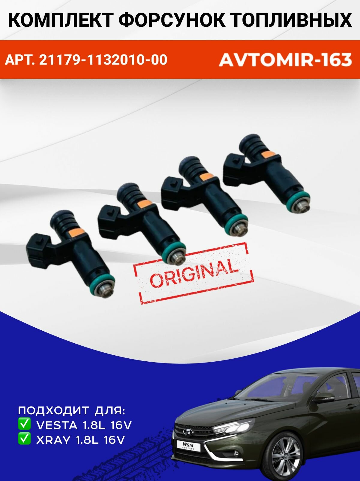 Комплект форсунок топливных Vesta, Xray 1,8 л-(21179-1132010-00)-оригинал