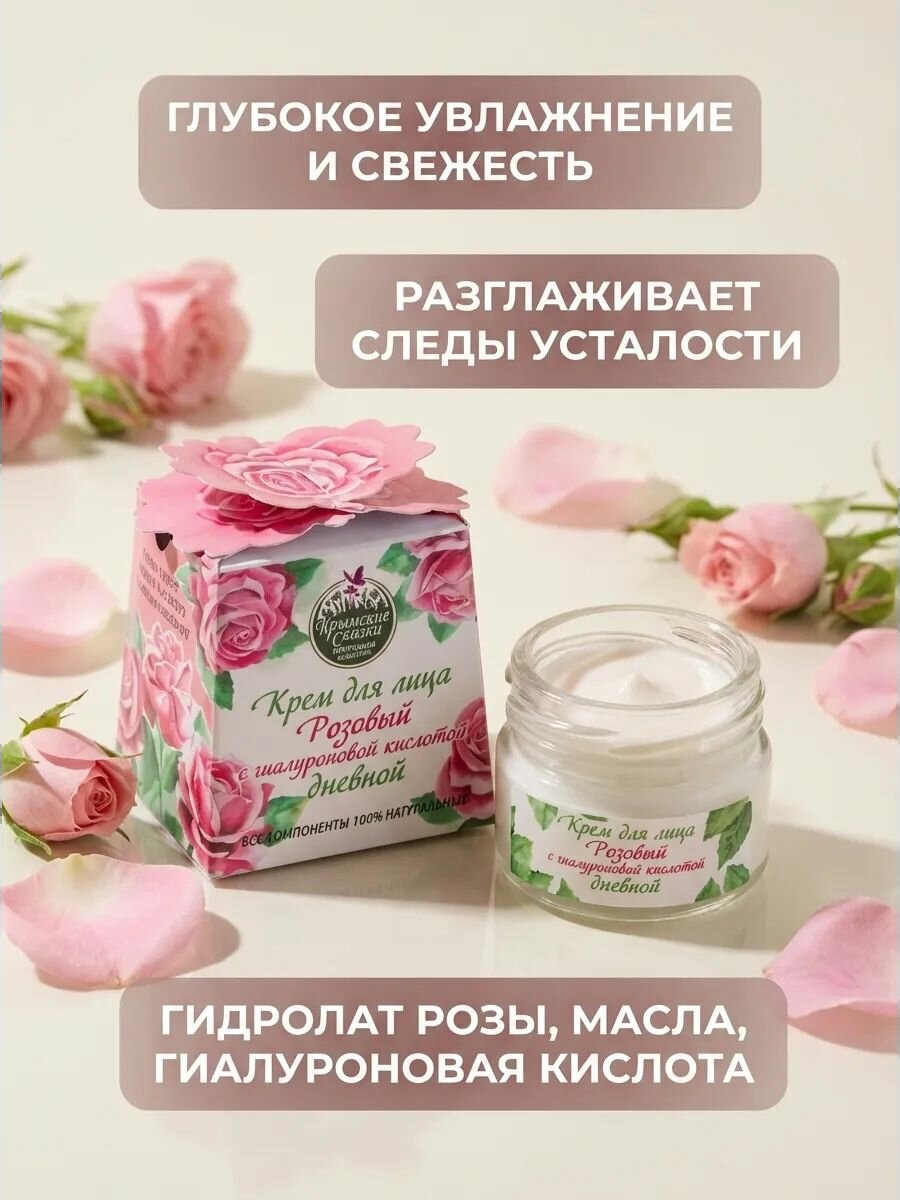 Крем для лица Розовый с гиалуроновой кислотой дневной увлажняющий для молодой кожи, 40 г