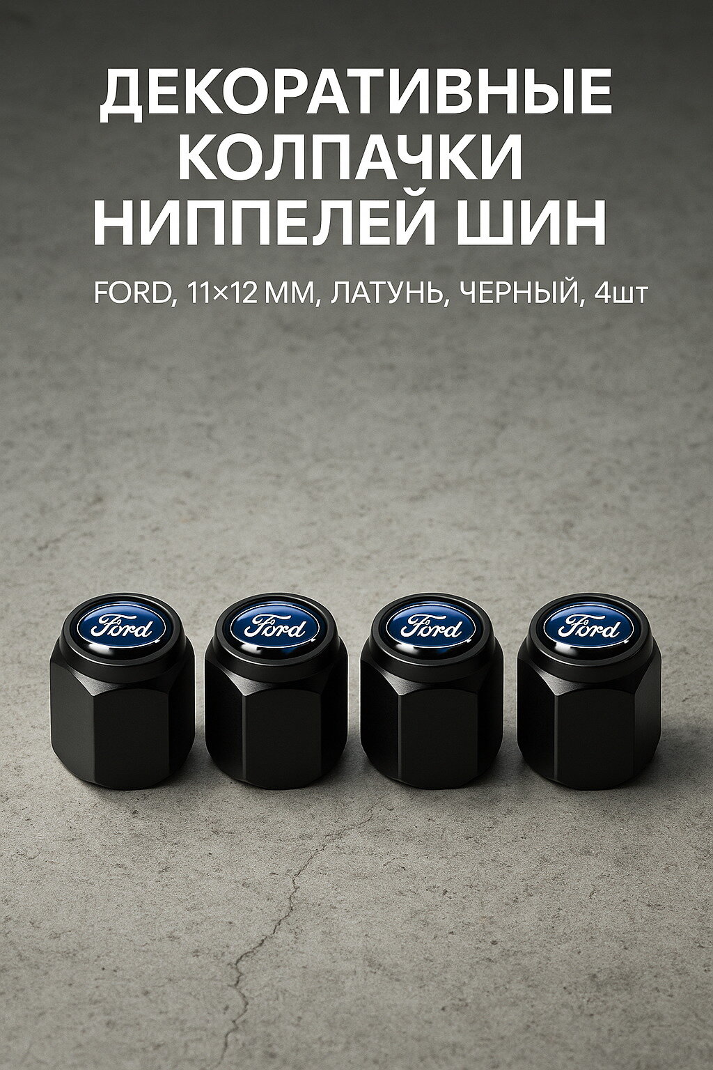 Декоративные колпачки ниппелей шин Ford, 11х12мм, латунь, черный, 4шт