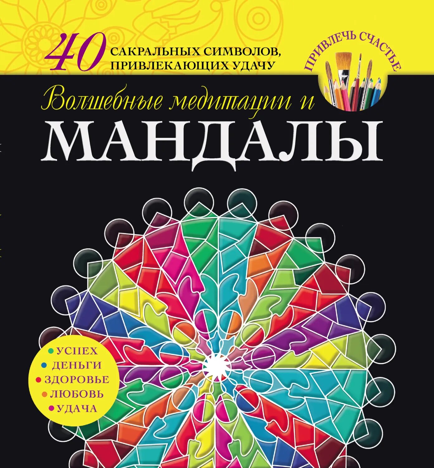Волшебные медитации и мандалы [Цифровая книга]