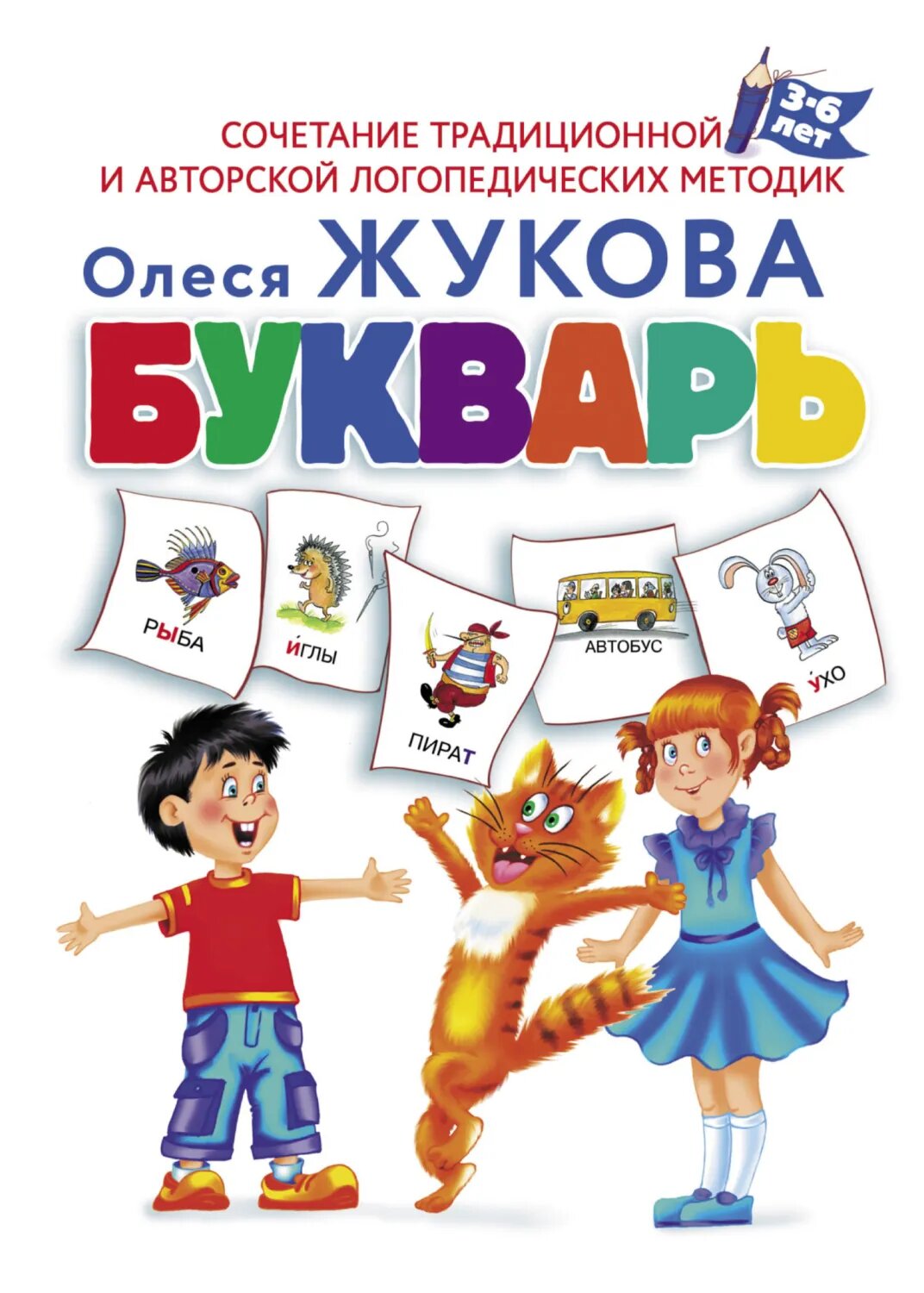 Букварь [Цифровая книга]