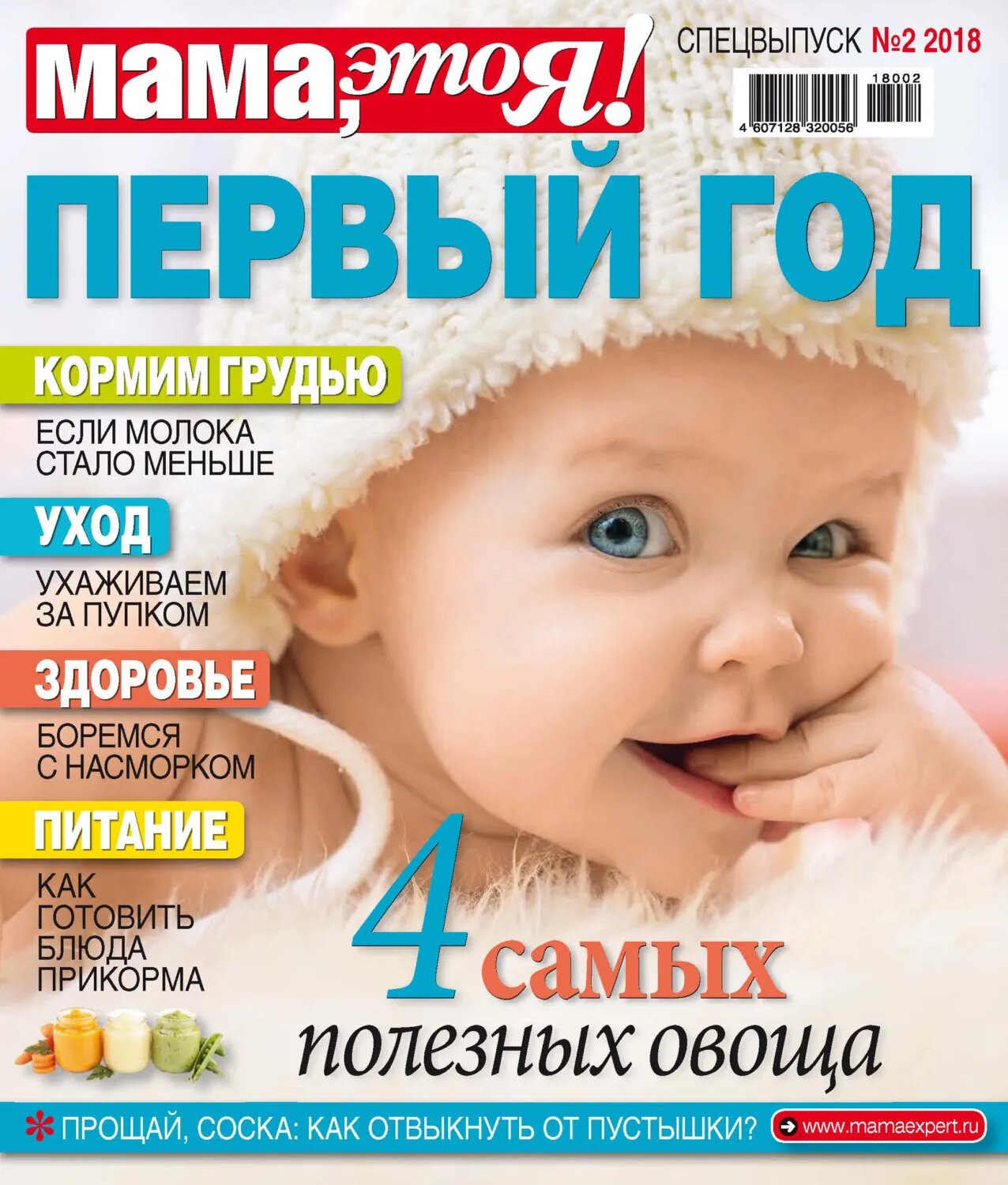 Мама, это Я! Спецвыпуск №02/2018. Первый год [Цифровая книга]