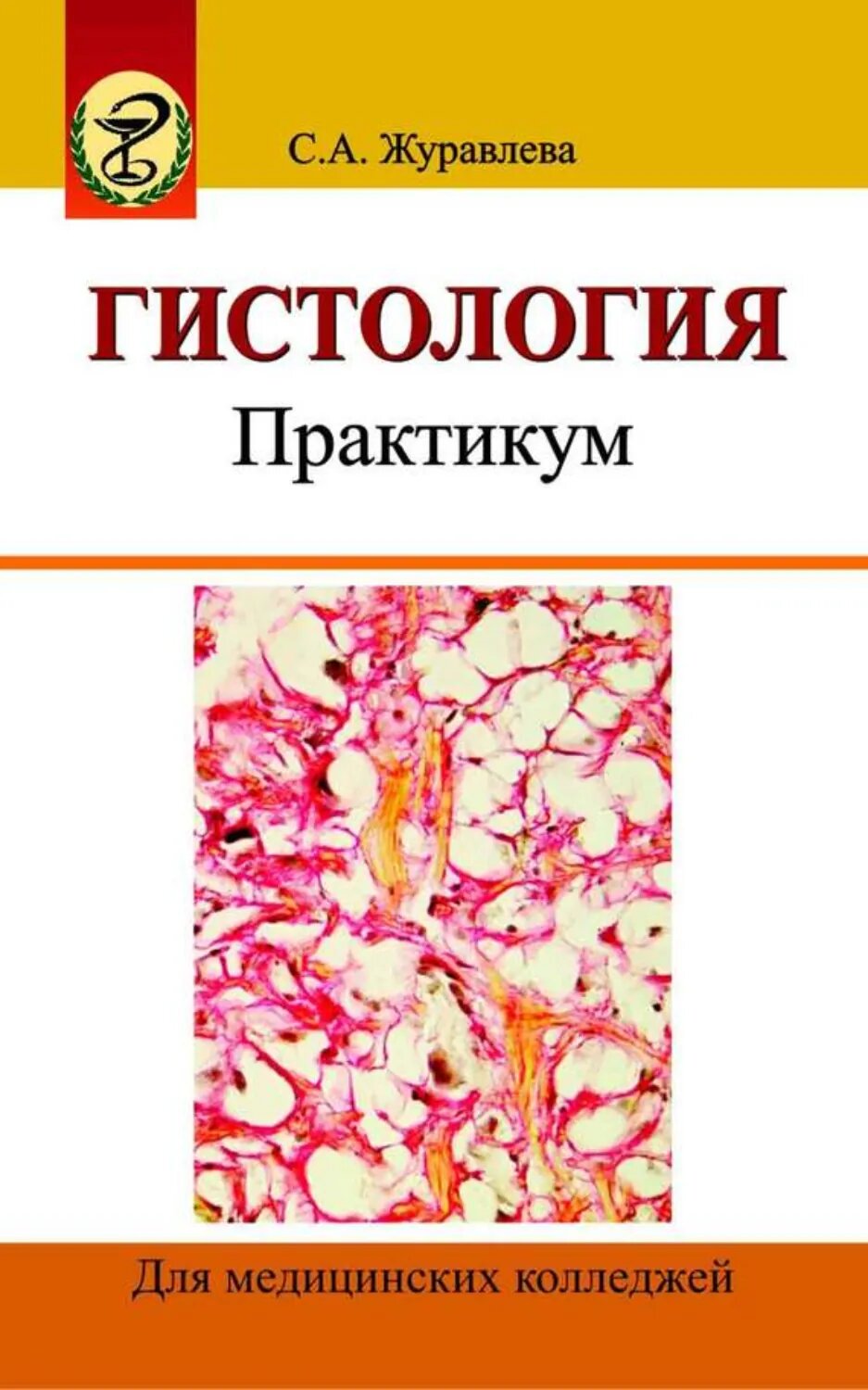 Гистология. Практикум [Цифровая книга]
