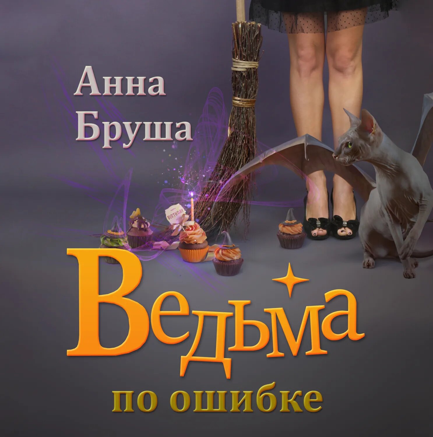 Ведьма по ошибке [Аудиокнига]