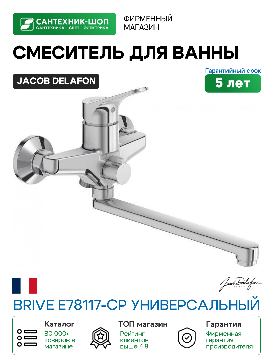 Смеситель для ванны Jacob Delafon Brive E78117-CP универсальный Хром