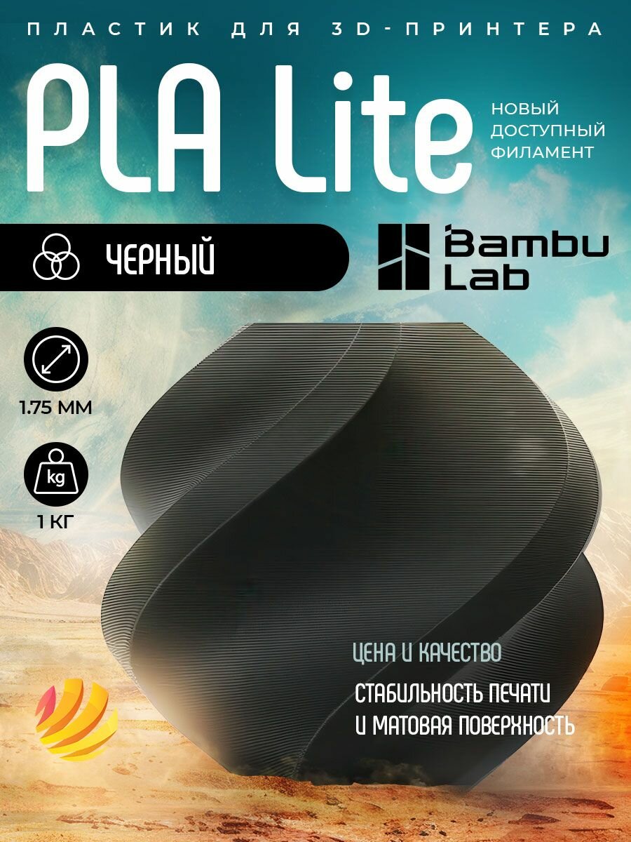 Катушка PLA Lite пластика Bambu lab 1.75 мм 1кг, черный