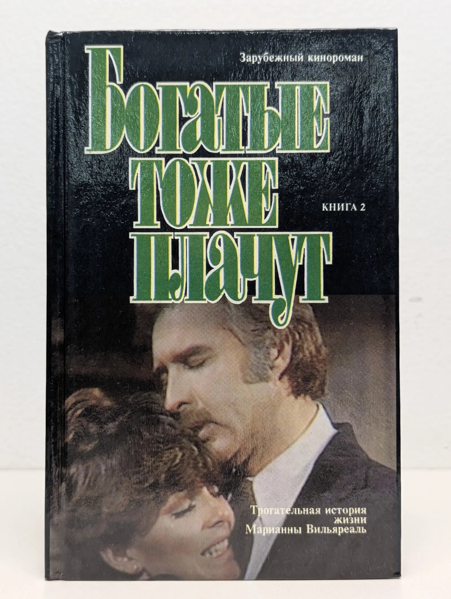 Богатые тоже плачут. Роман в 2 книгах. Книга 2 Ещенко Наталья, Монтес Наталья, Перехвальская Елена Всеволодовна 1992