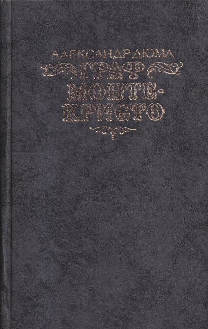 Граф Монте-Кристо. В 2 томах. Том 2