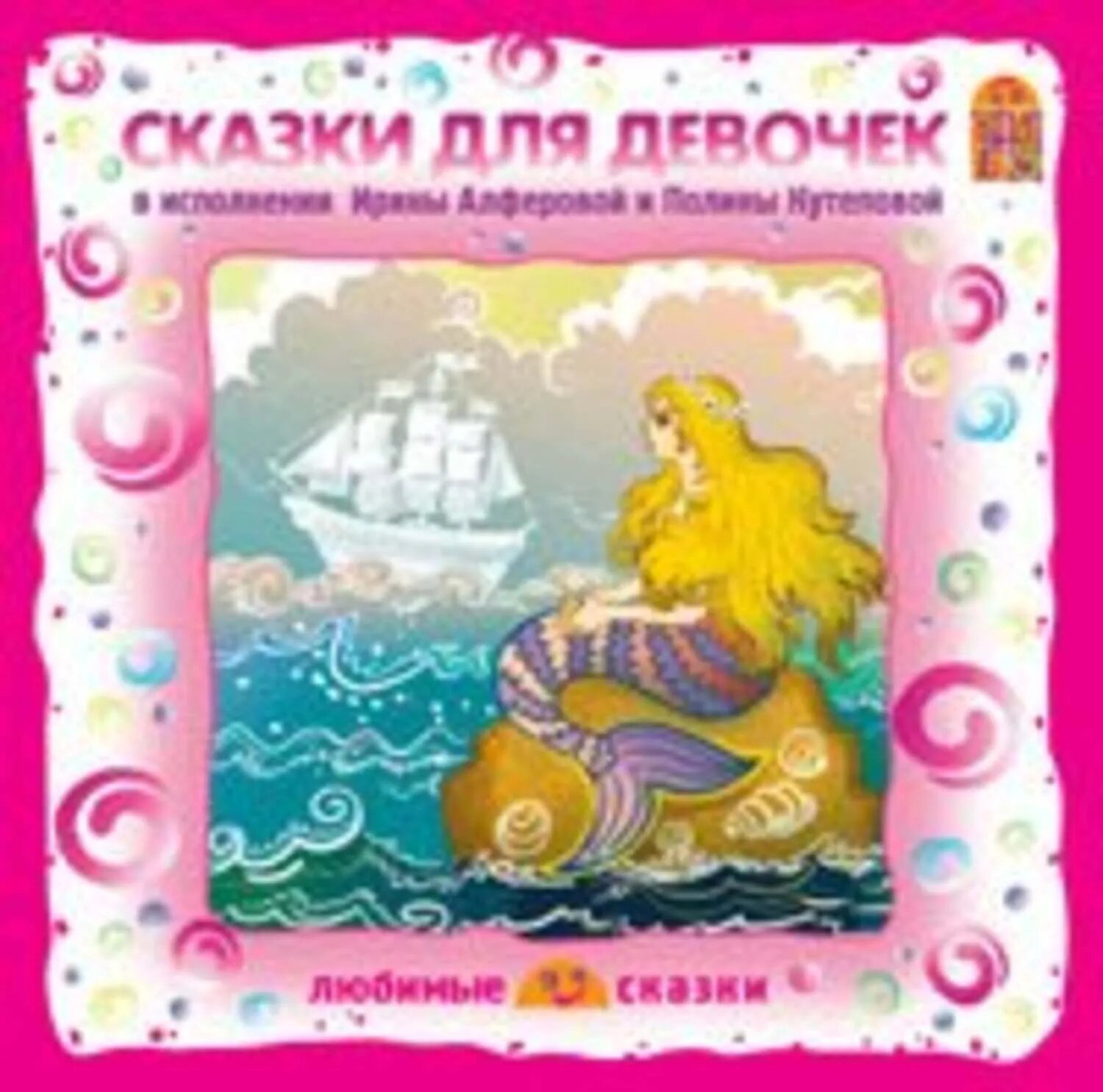 Сказки для девочек [Аудиокнига]