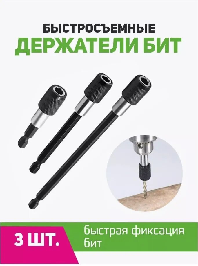 Набор удлинителей для бит с фиксатором 3шт, Удлинитель биты шуруповерта магнитный, адаптер с шестигранным хвостиком 1/4 дюйма