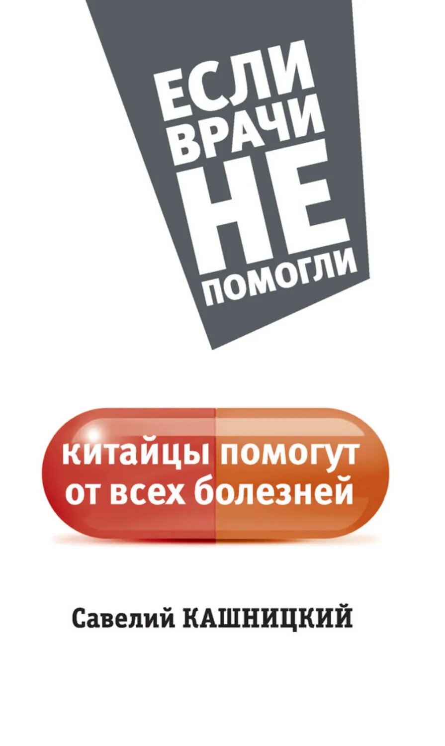 Китайцы помогут от всех болезней [Цифровая книга]