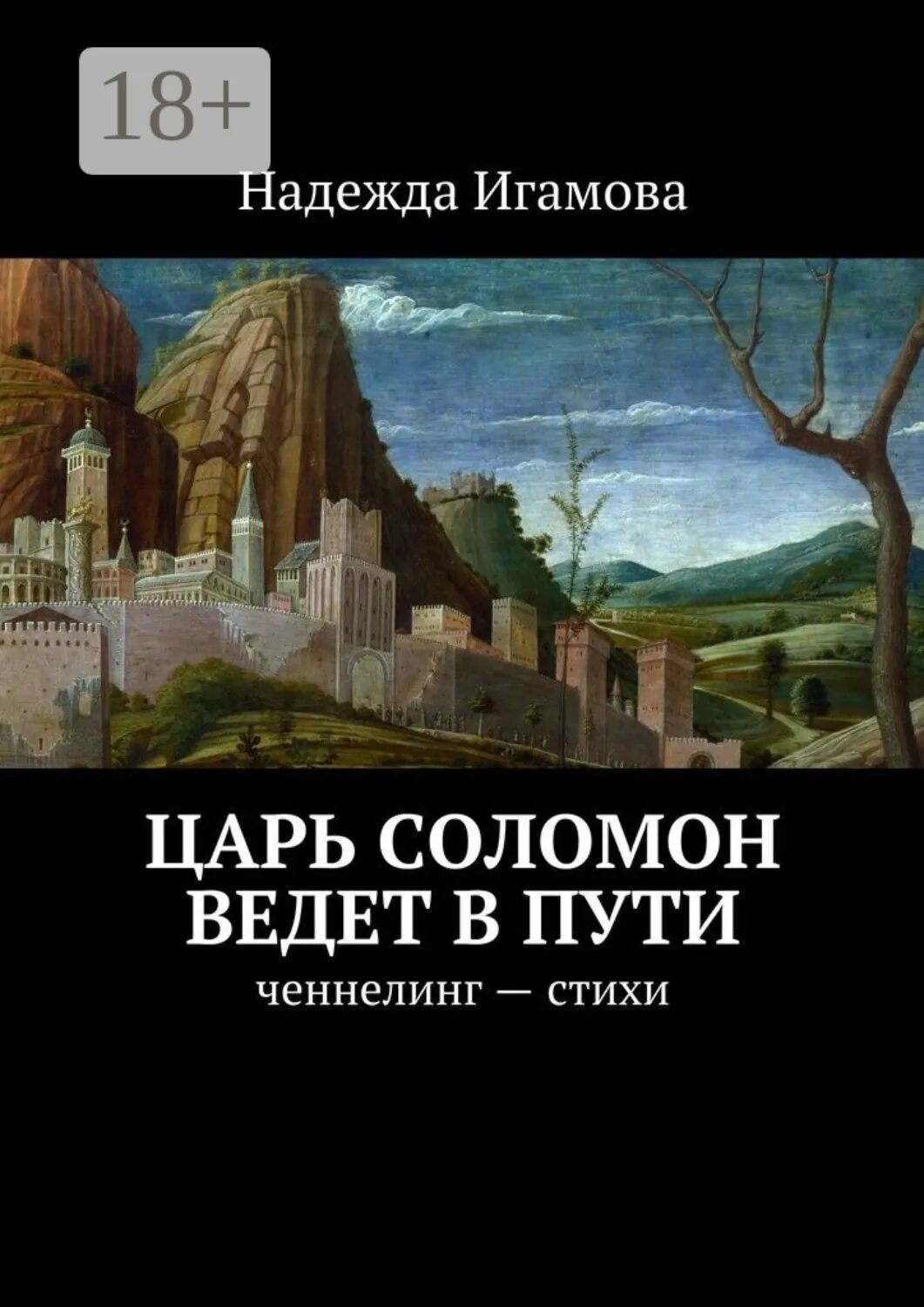 Царь Соломон ведет в пути. ченнелинг – стихи [Цифровая книга]