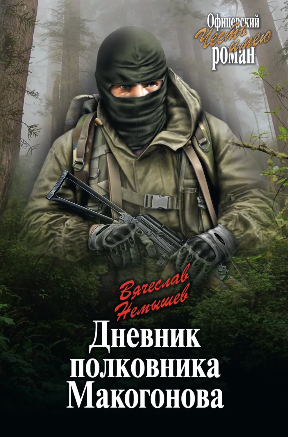Дневник полковника Макогонова [Цифровая книга]