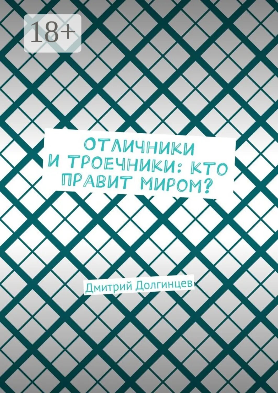 Отличники и троечники: кто правит миром? [Цифровая книга]