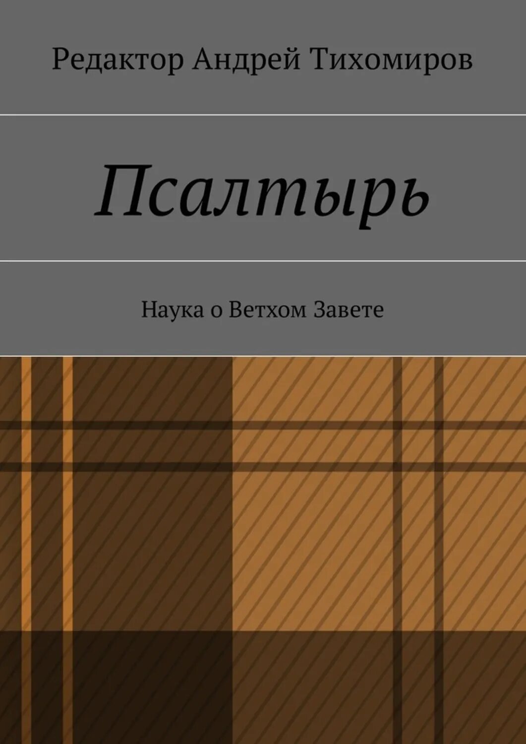 Псалтырь. Наука о Ветхом Завете [Цифровая книга]