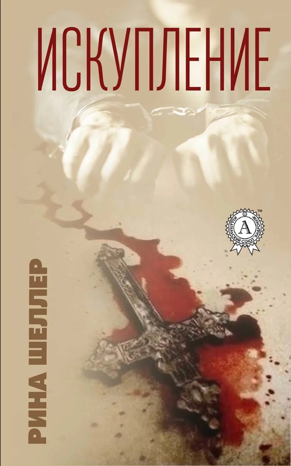 Искупление [Цифровая книга]
