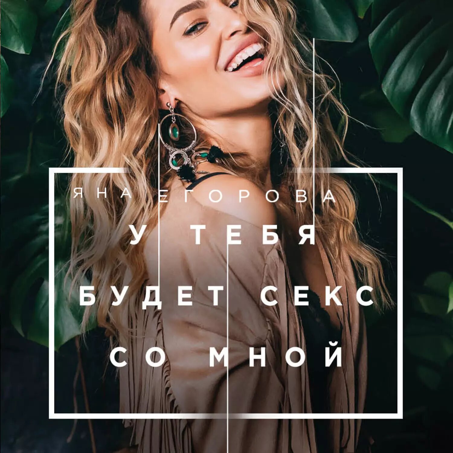 У тебя будет секс со мной [Аудиокнига]