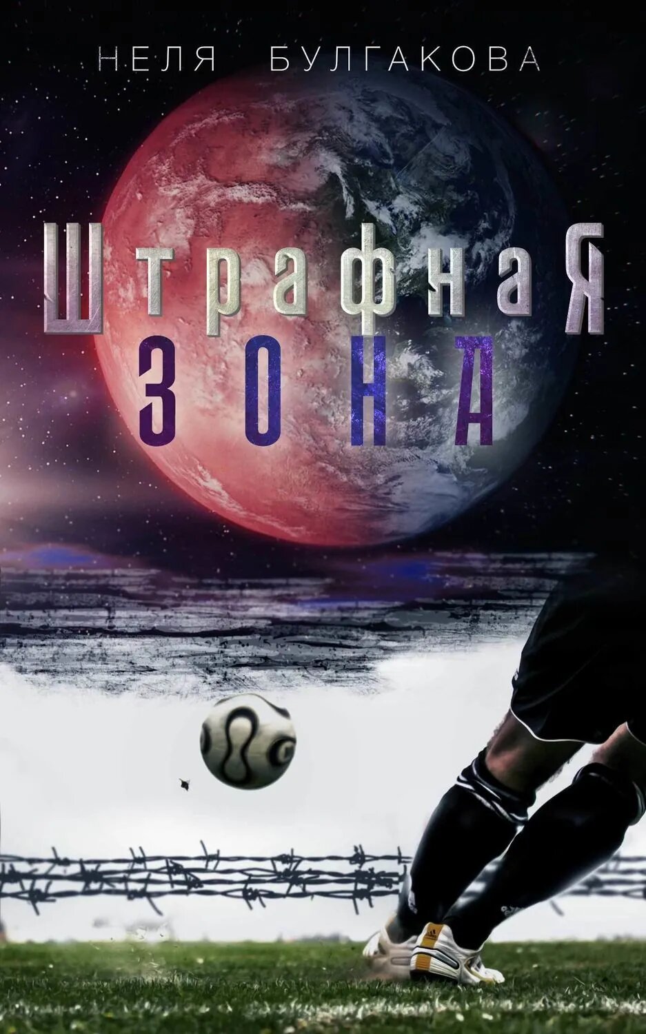 Штрафная зона [Цифровая книга]