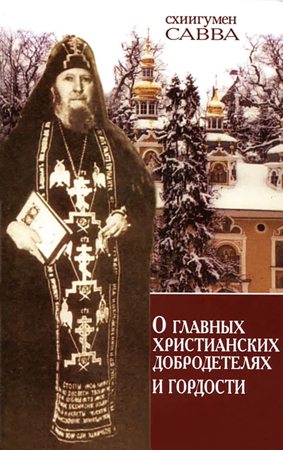 О главных христианских добродетелях и гордости [Цифровая книга]