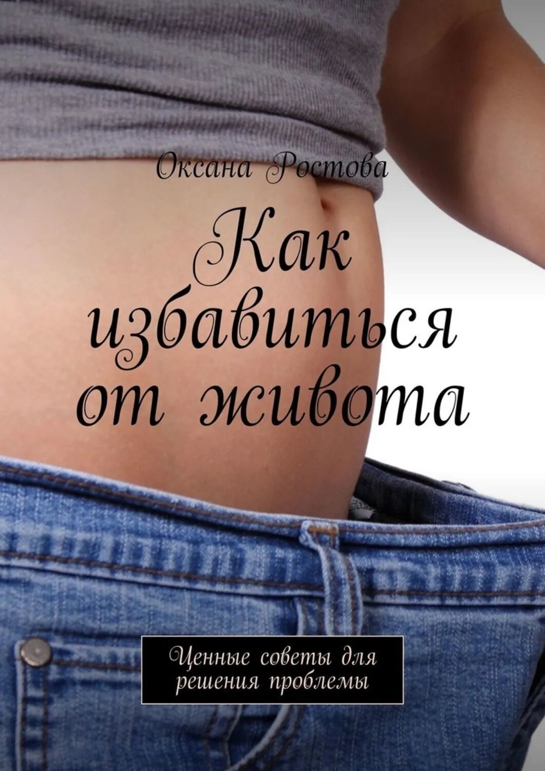 Как избавиться от живота. Ценные советы для решения проблемы [Цифровая книга]
