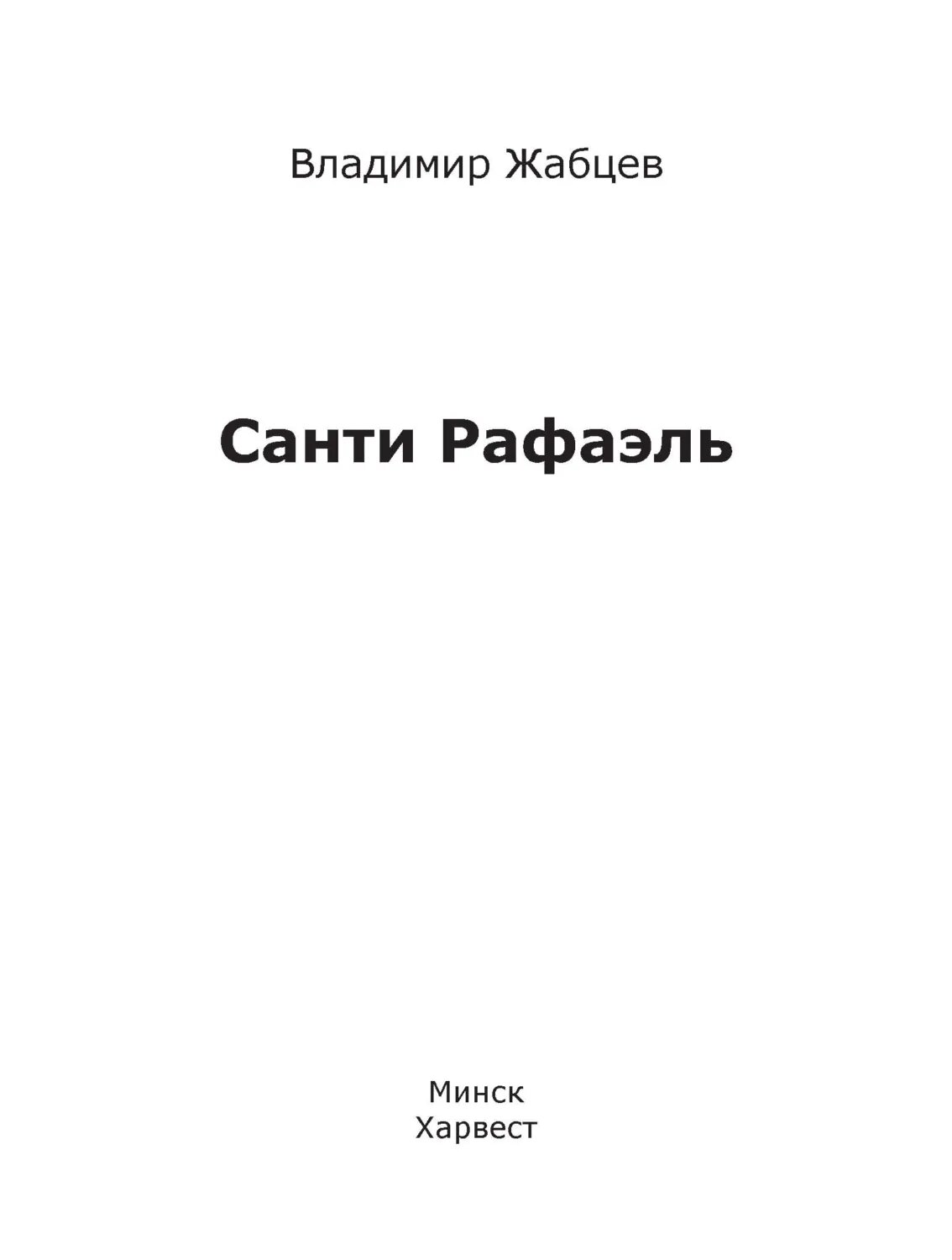 Санти Рафаэль [Цифровая книга]