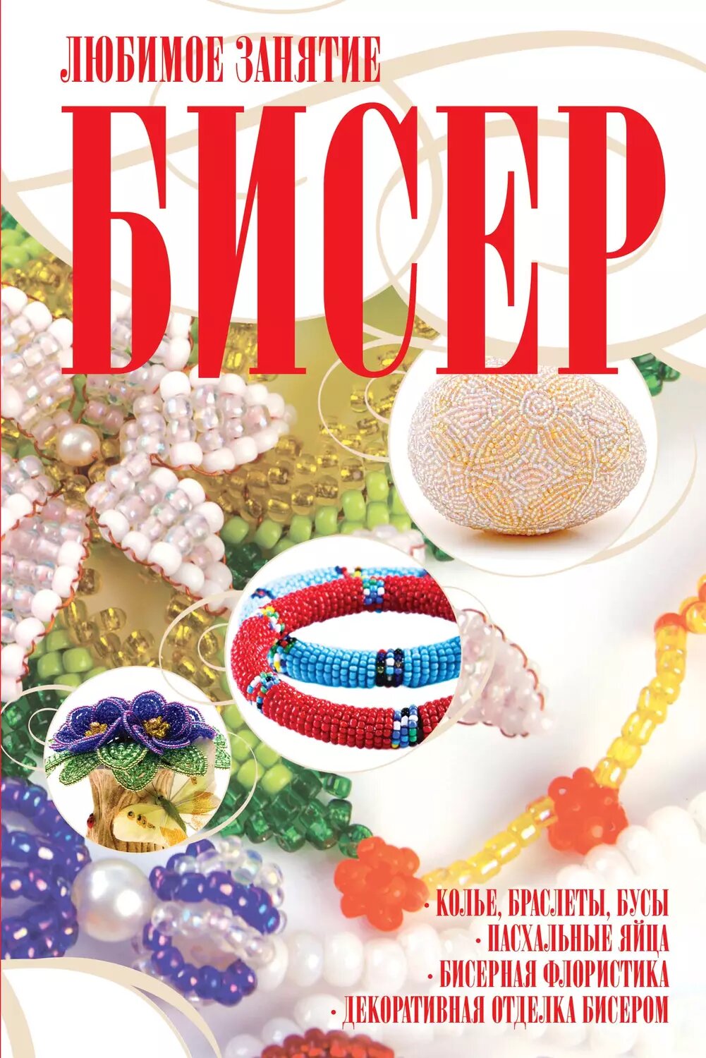 Бисер [Цифровая книга]