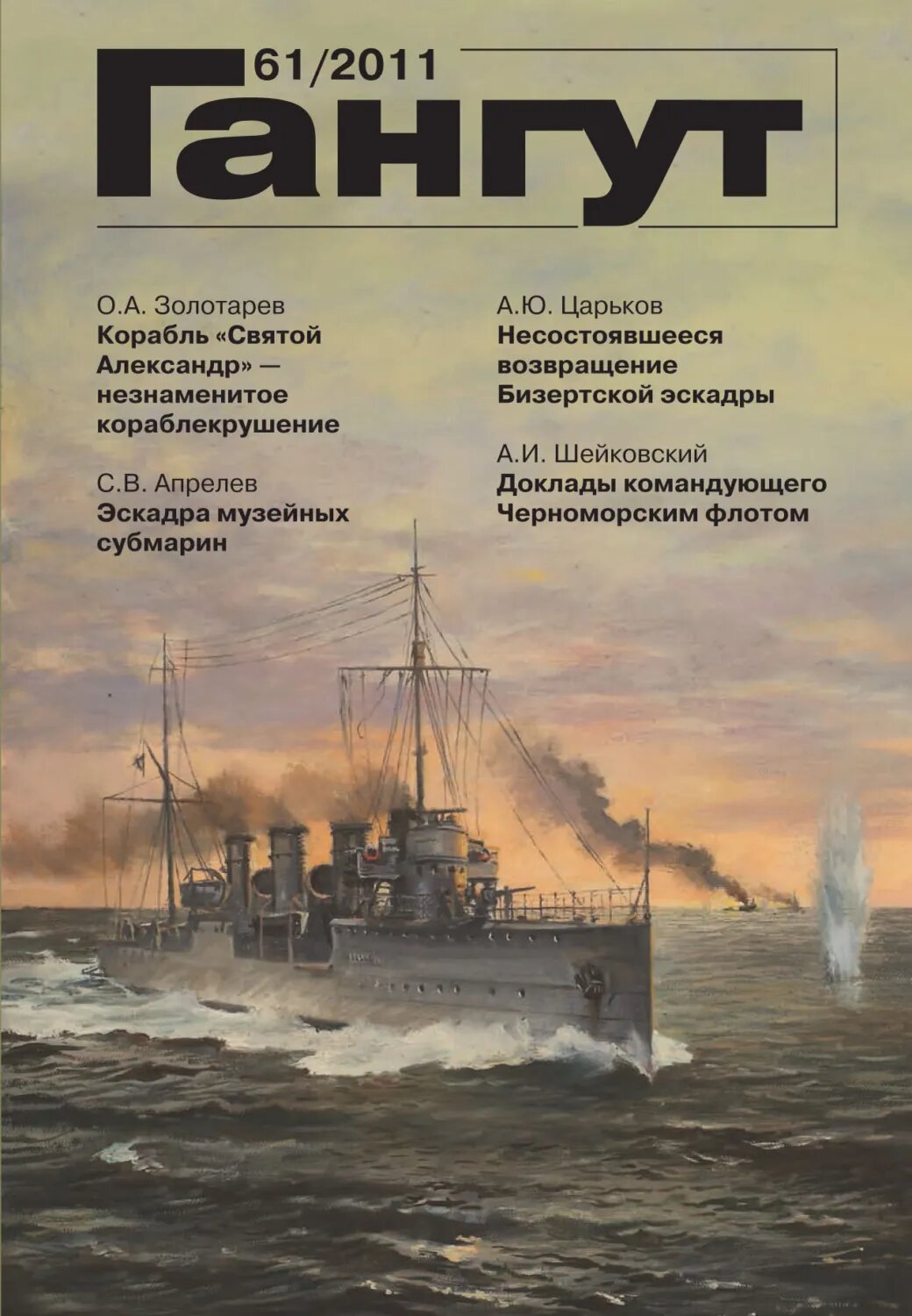 «Гангут». № 61 / 2011 [Цифровая книга]