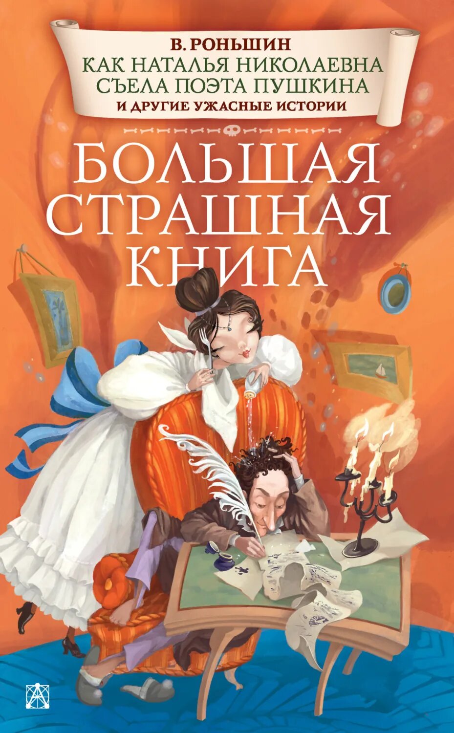 Как Наталья Николаевна съела поэта Пушкина и другие ужасные истории [Цифровая книга]