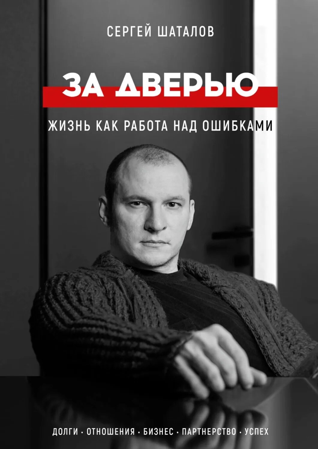За дверью. Жизнь как работа над ошибками [Цифровая книга]