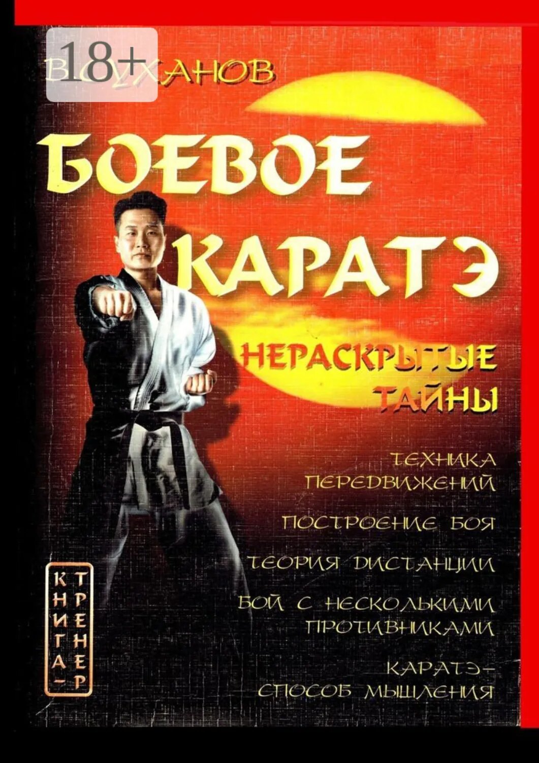 Боевое каратэ. Нераскрытые тайны [Цифровая книга]