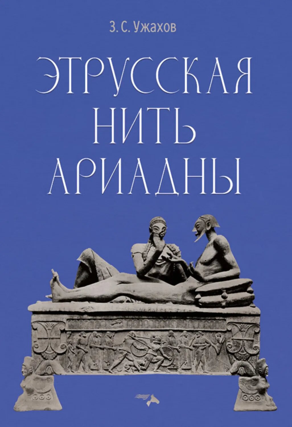 Этрусская нить Ариадны [Цифровая книга]