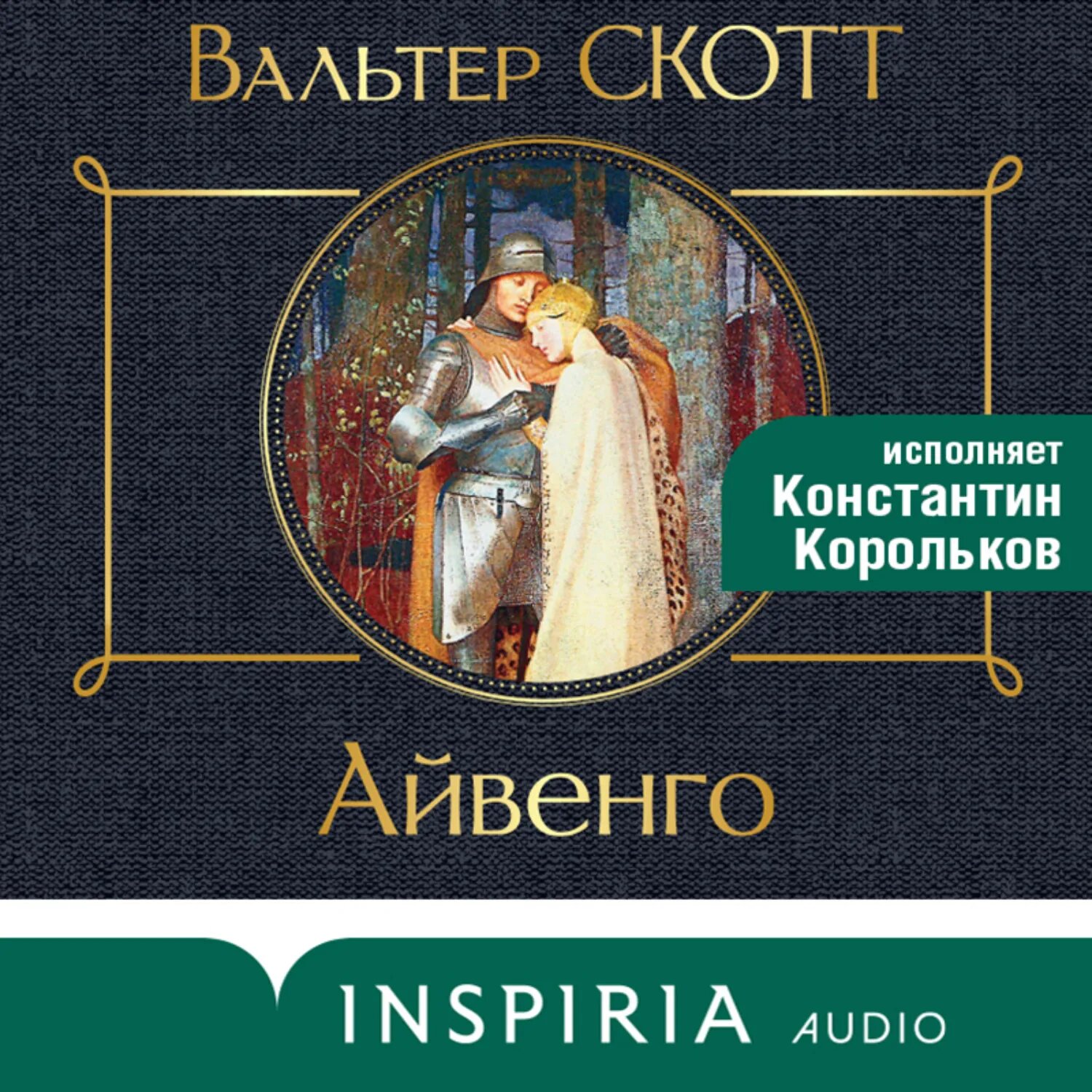 Айвенго [Аудиокнига]