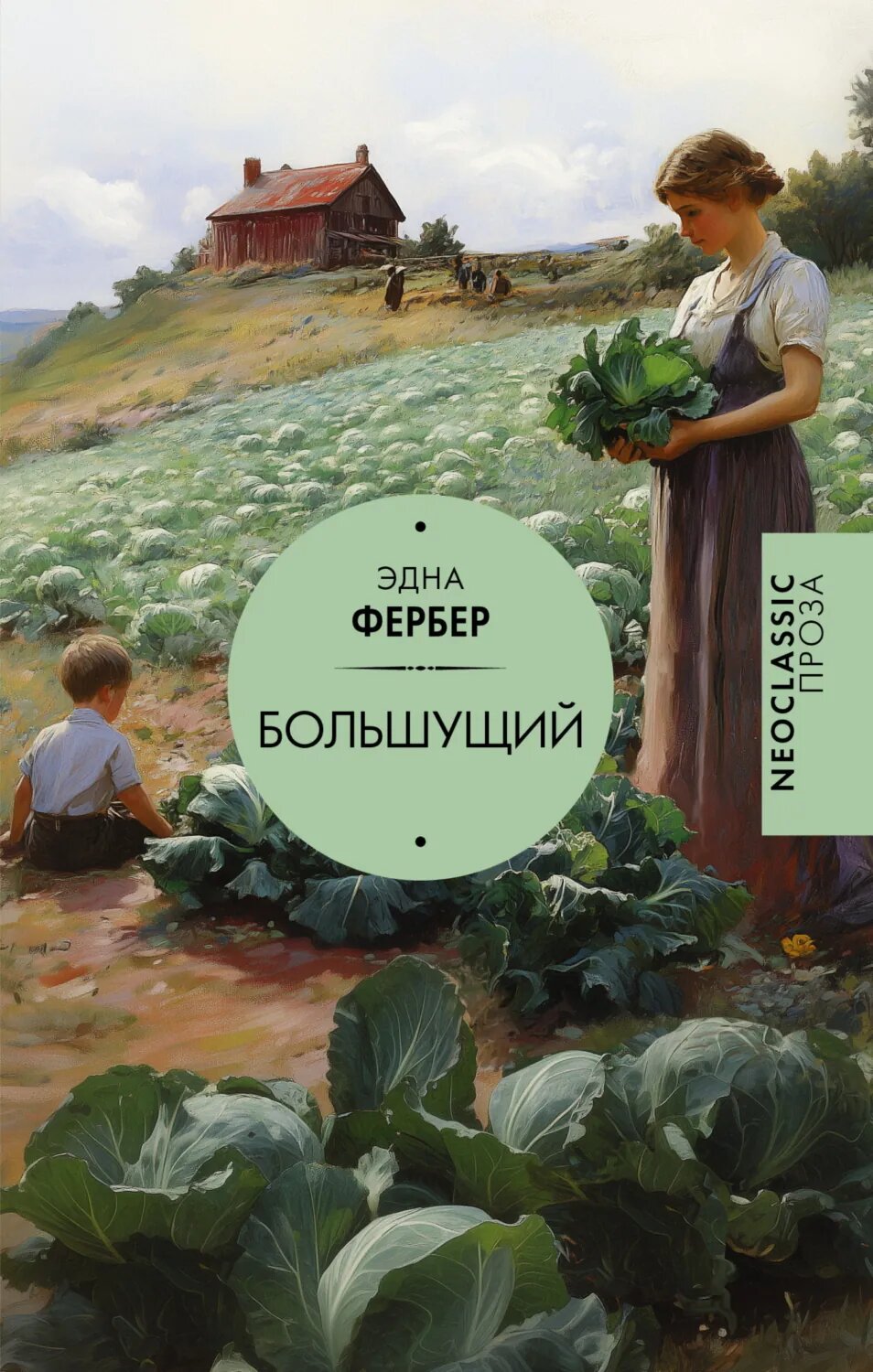 Большущий [Цифровая книга]