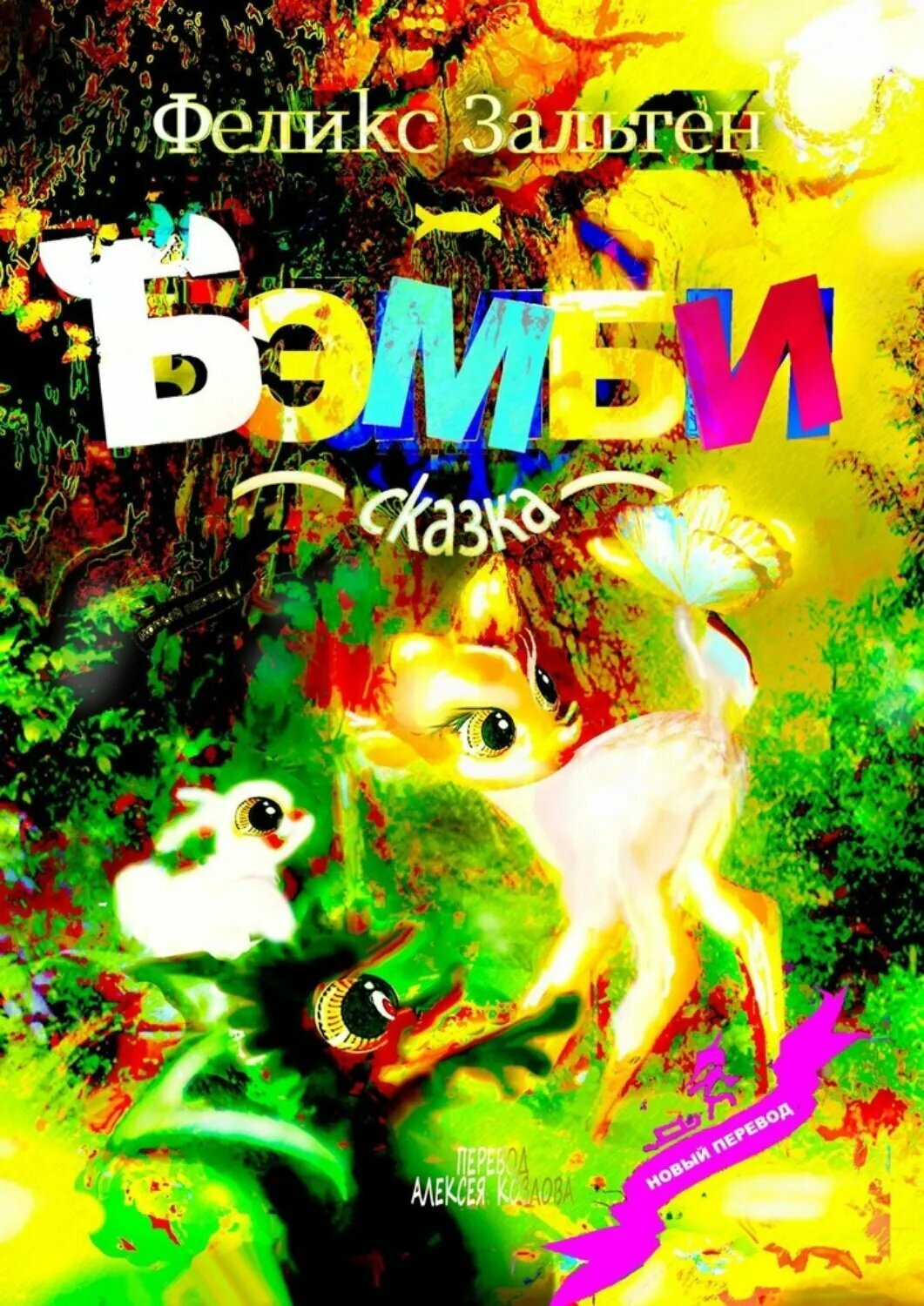 Бэмби. Сказка [Цифровая книга]