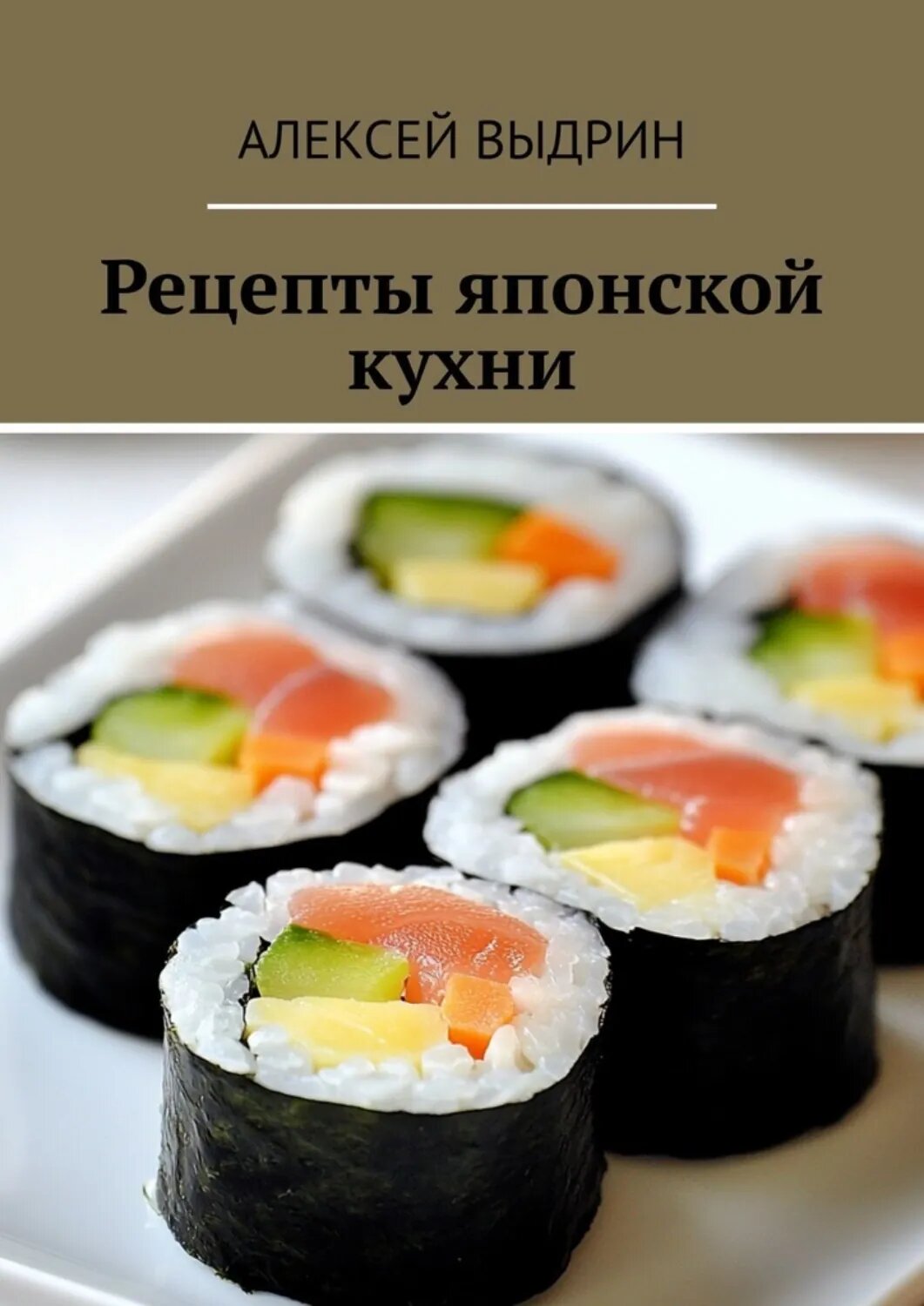 Рецепты японской кухни [Цифровая книга]
