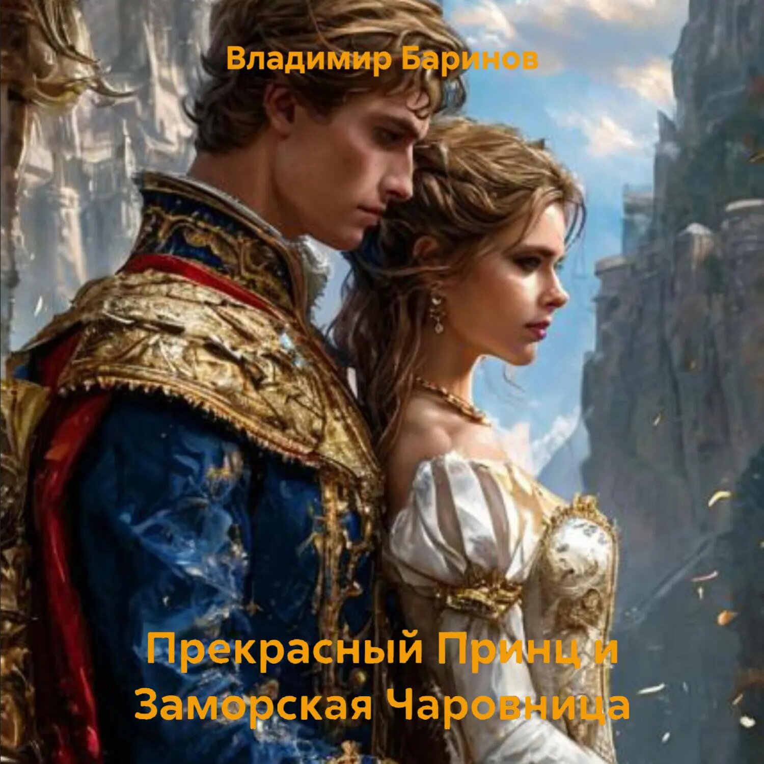 Прекрасный Принц и Заморская Чаровница [Аудиокнига]