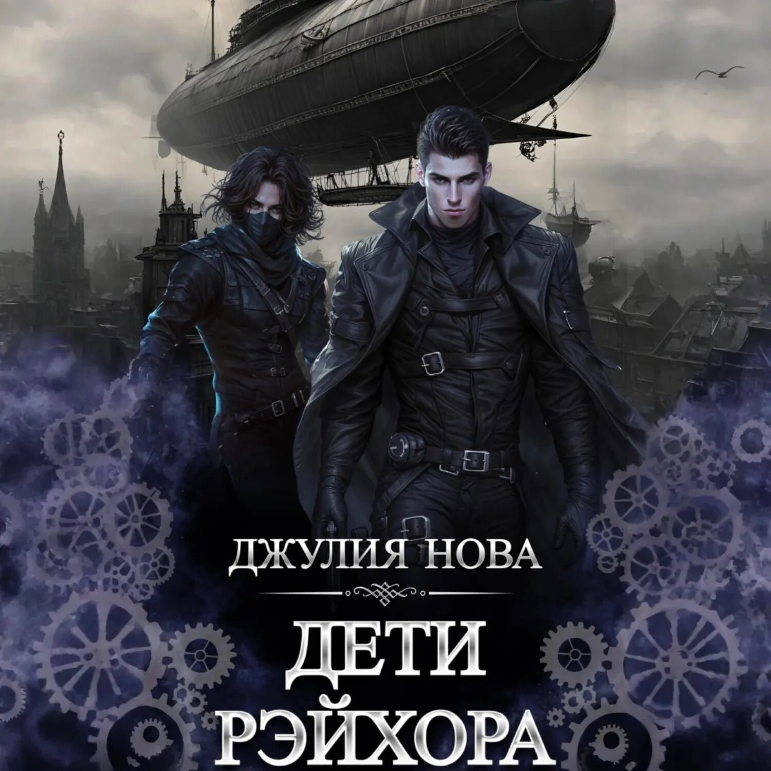 Дети Рэйхора [Аудиокнига]