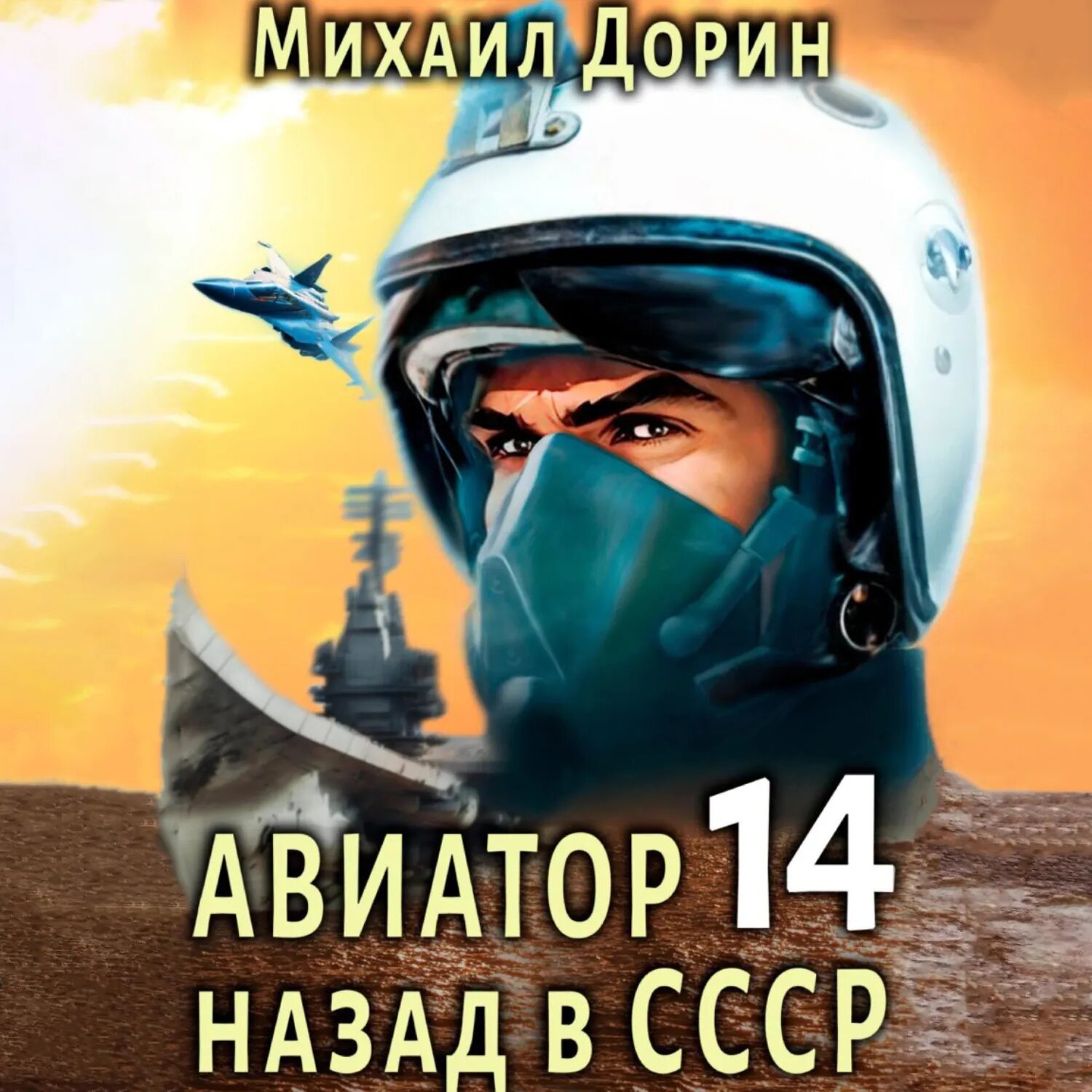 Авиатор: назад в СССР 14 [Аудиокнига]