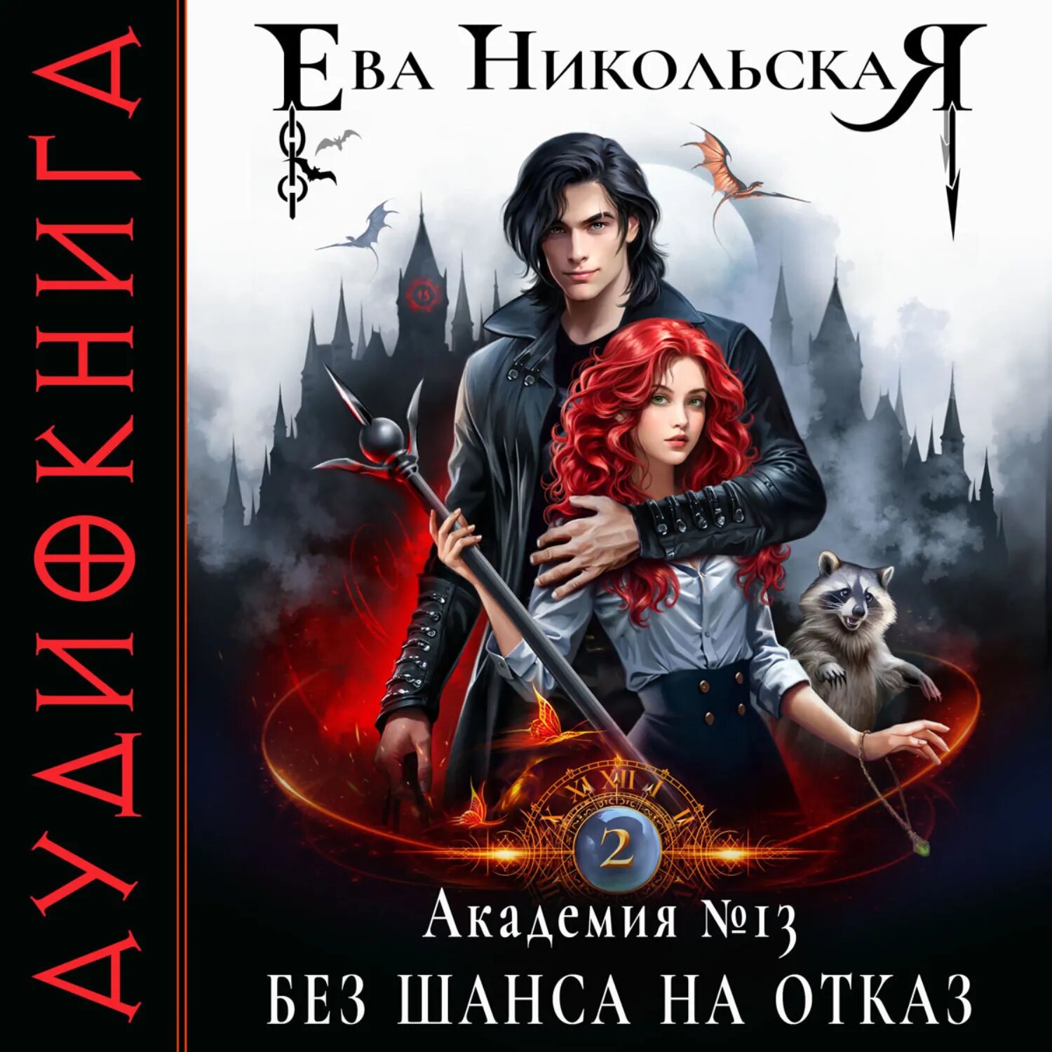 Академия №13. Без шанса на отказ [Аудиокнига]