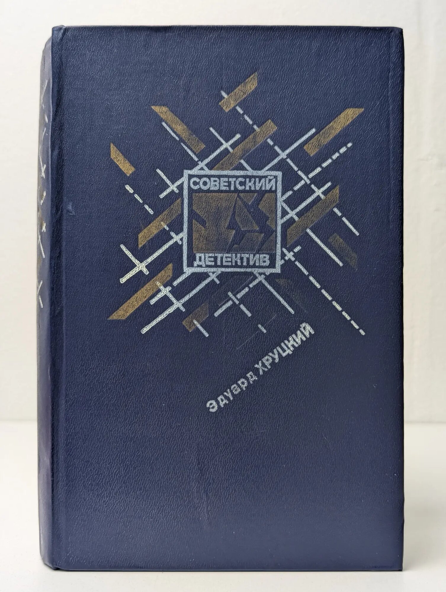 Четвертый эшелон. Роман-хроника. 1941-1945 Хруцкий Эдуард Анатольевич 1992