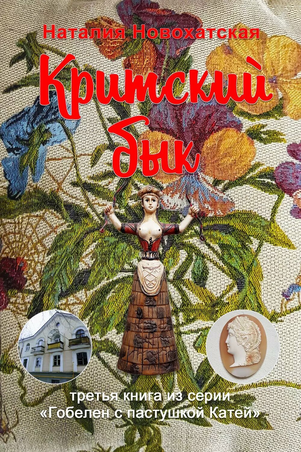 Гобелен с пастушкой Катей. Книга 3. Критский бык [Цифровая книга]