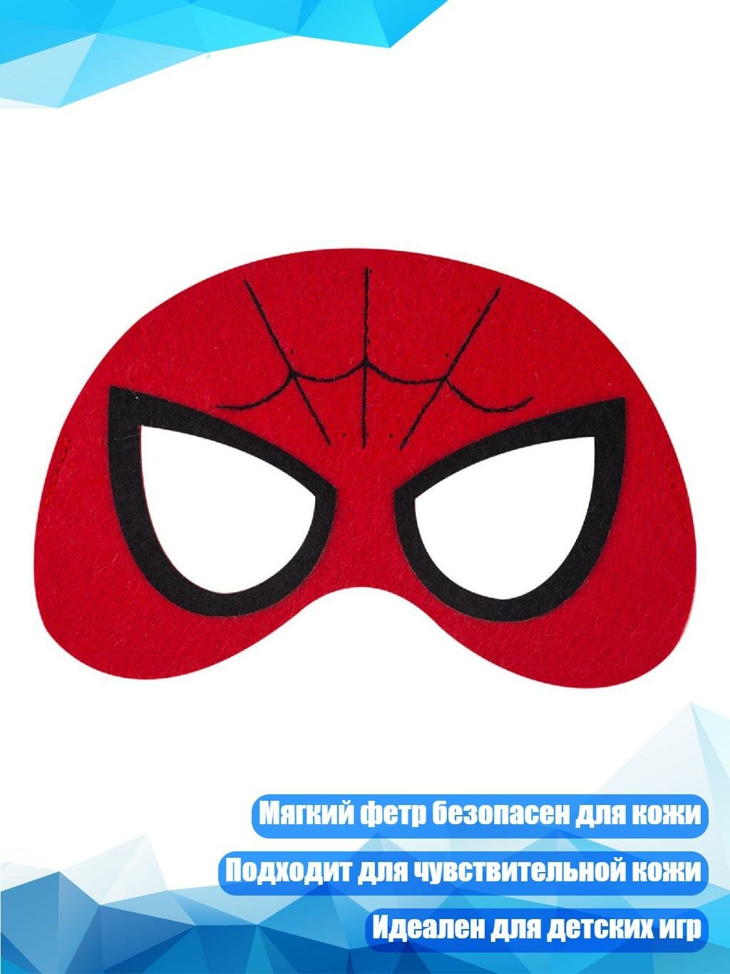 Легкая маска для глаз, безопасная для чувствительной кожи, Человек-паук в красной маске