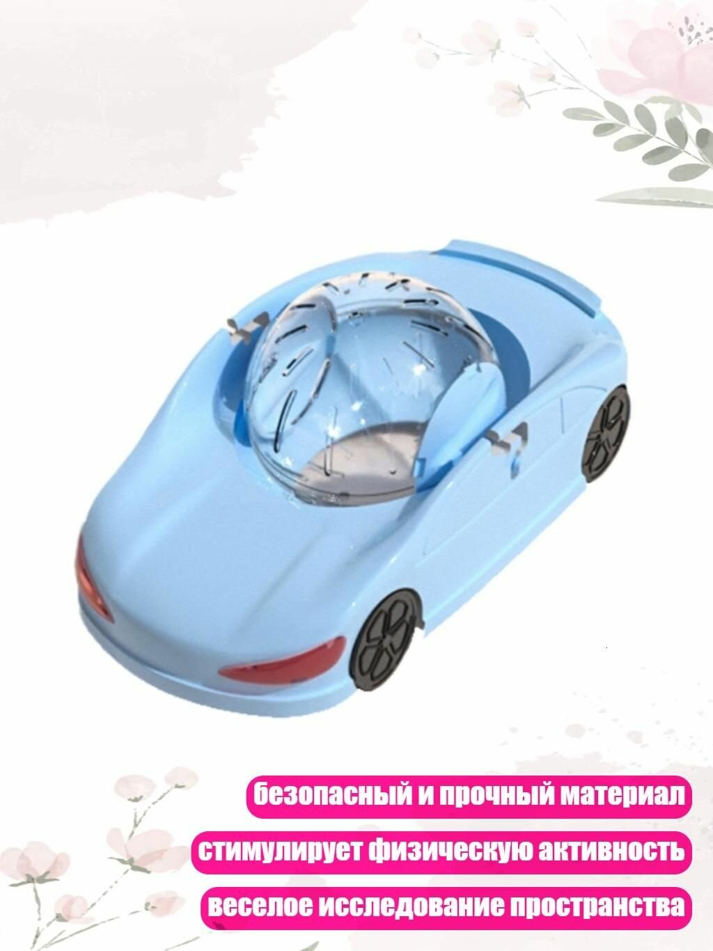 Беговой шар для хомяков и других мелких животных в форме автомобиля, Синий