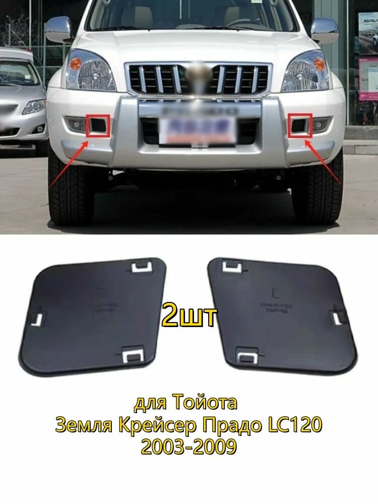 Накладки-перегородки на передний бампер для Toyota Land Cruiser Prado LC120 2003-2009 — защитные крышки противотуманных фар, черные ABS