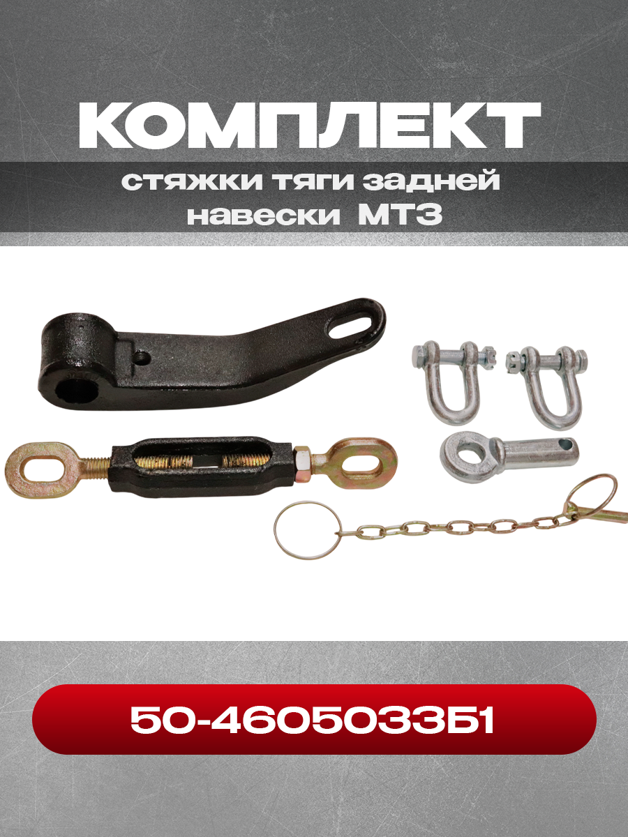 Комплект стяжки тяги задней навески (кронштейн, стяжка, проушина,2серьги в сб, чека) 50-4605033Б1