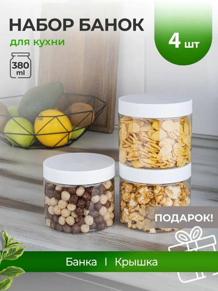 Банка для продуктов, 380 мл, 4 шт